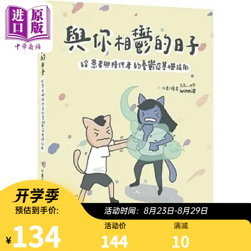 预售 与你相郁的日子 给患者与陪伴者的忧郁症基础指南 港台原版 点点心理学 Winnie 商鼎