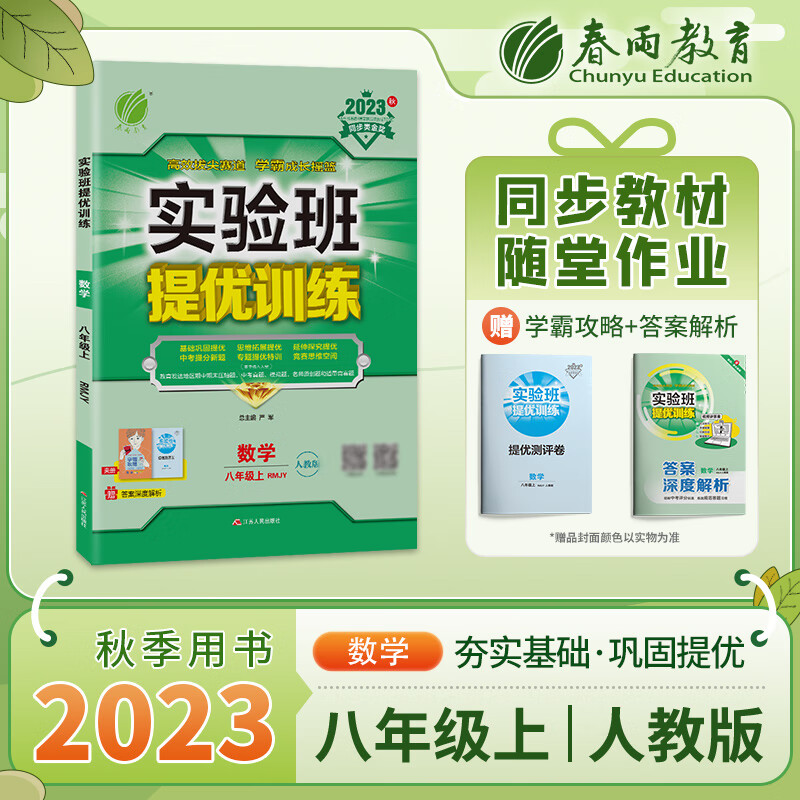 实验班提优 八年级上册 初中数学 人教版 2023年秋季新版教材同步基础巩固思维拓展专题提优中考提分练习册