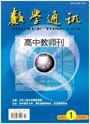 数学通讯(2021年+2020年)高中教师刊共24期华中师大