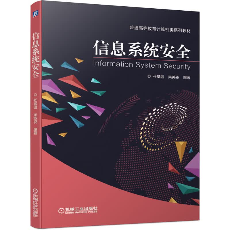 【现货】信息系统安全