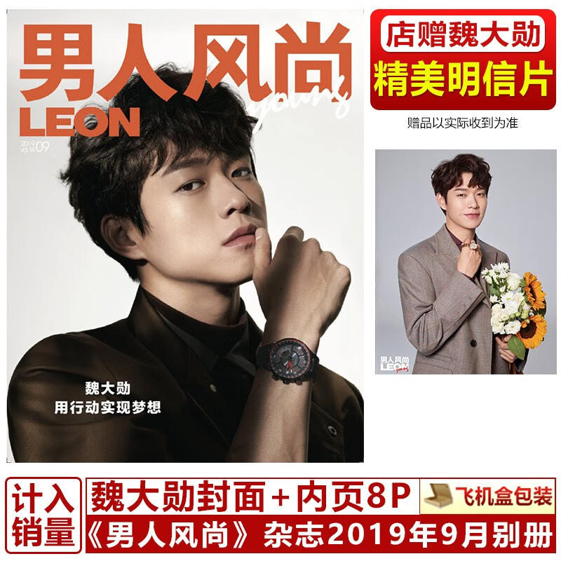 时尚先生fine/金九 魏大勋封面+店赠明信片 男人风尚LEON杂志2023年9月/风度/男人装/嘉人 杨幂/VOGUE ME/智族GQ 梁朝伟/精品购物指南/定番 男人风尚2019年9月 魏大勋封面