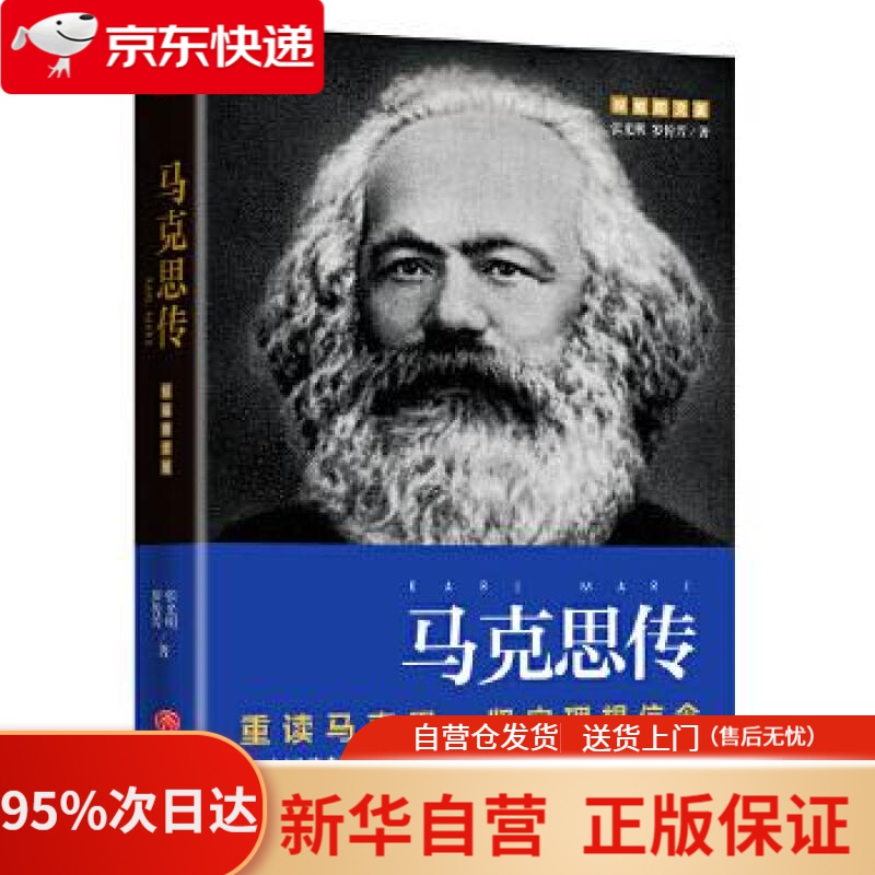 马克思传（重读伟人，追寻精神之源，坚定理想信念） 张光明, 罗传芳 天地出版社