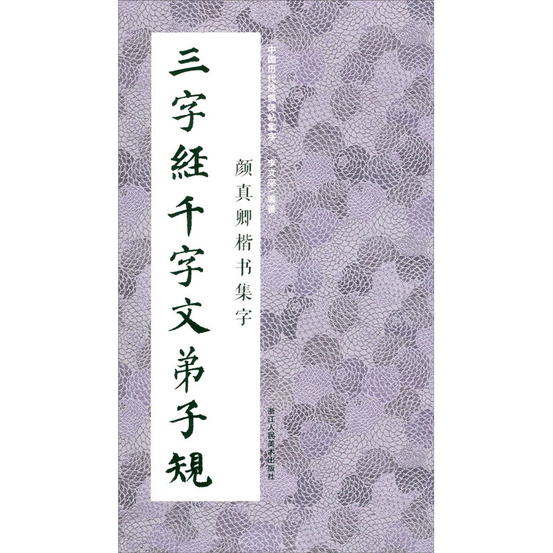 中国历代经典碑帖集字：颜真卿楷书集字 三字经千字文弟子规