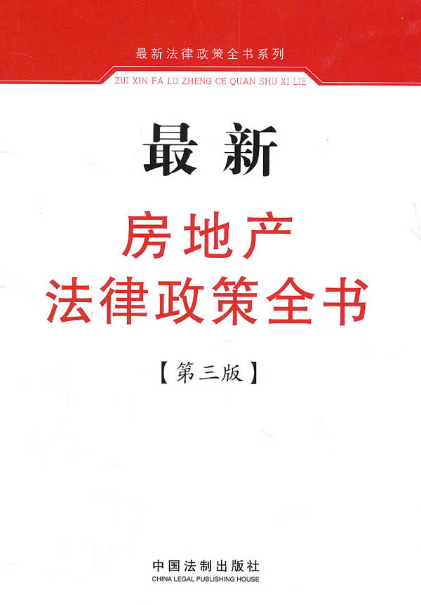 房地产法律政策全书