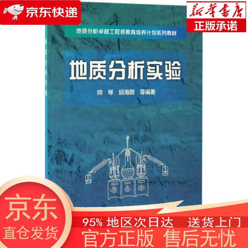【全新速发】地质分析实验（帅琴） 帅琴，邱海鸥，等 化学工业出版社