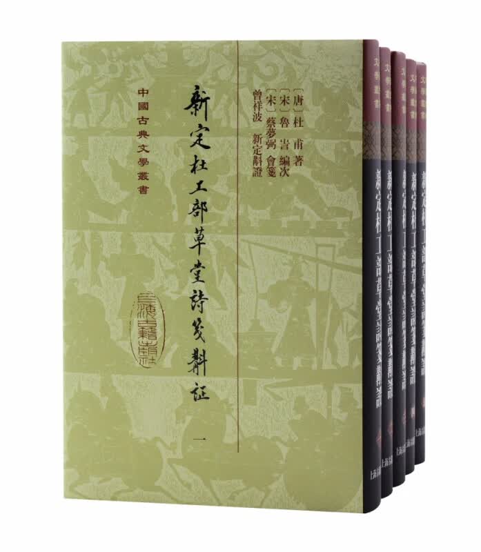 新定杜工部草堂诗笺斠证（全五册）精装