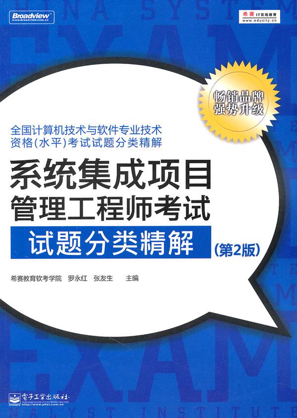 系统集成项目管理工程师考试试题分类精解