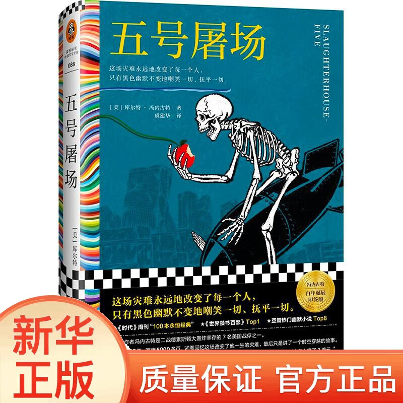 五号屠场（世界禁书top1！这场灾难永远地改变了每一个人，只有黑色幽默不变地嘲笑一切、抚平一切）XN 五号屠场