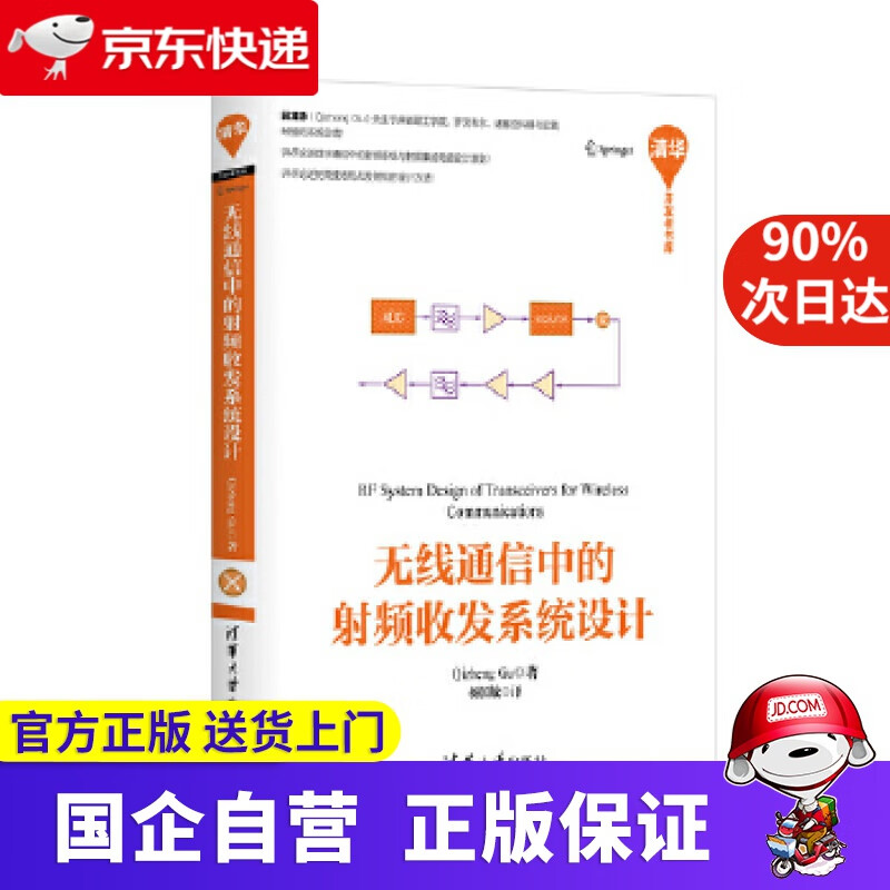 无线通信中的射频收发系统设计 Qizheng Gu 著 杨国敏译 清华大学出版社