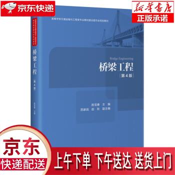 【全新送货上门】桥梁工程（第4版） 陈宝春 人民交通出版社股份有限公司