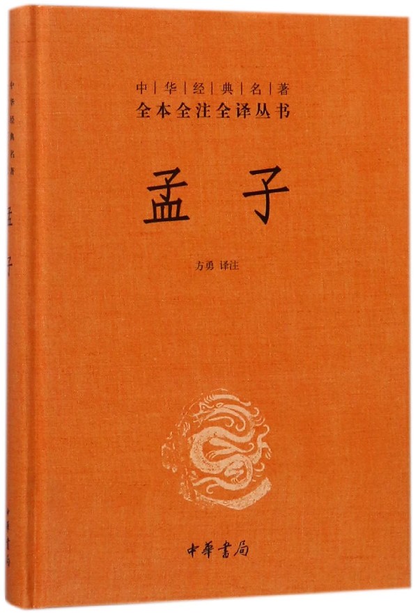 【旗舰店官网】 孟子(精)/中华经典名著全本全注全译丛书 中华书局