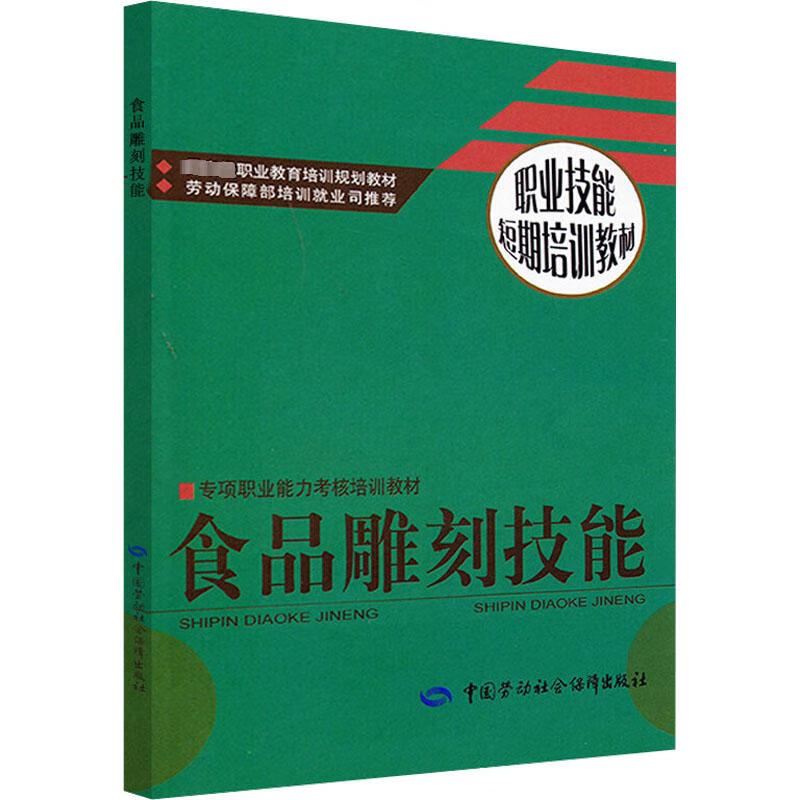 食品雕刻技能 林植 著 中国劳动社会保障出版社