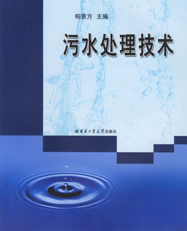 污水处理技术