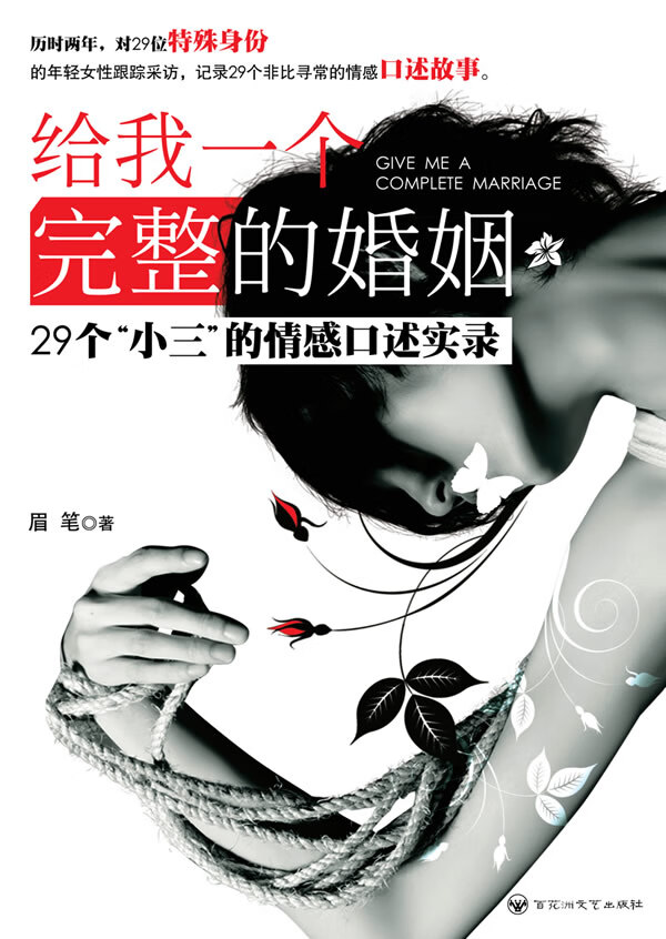 给我一个完整的婚姻 29个小三的口述故事 眉笔【，放心购买】
