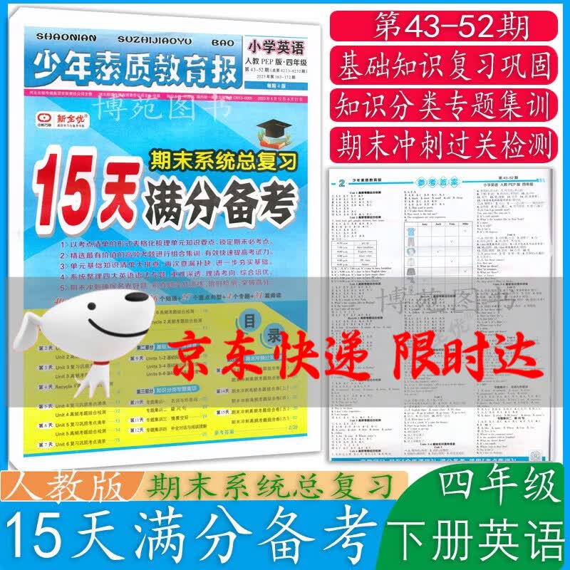 2023春少年素质教育报15天满分备考一二三四五年级下册语文数学英语人教版第43-52期 四年级下册英语