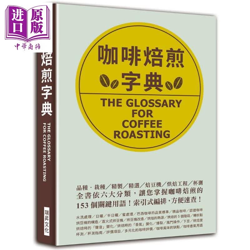 咖啡焙煎字典 港台原版 月刊カフェレス编集部 瑞昇文化