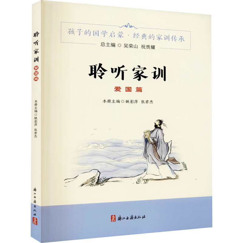 聆听家训 爱国篇