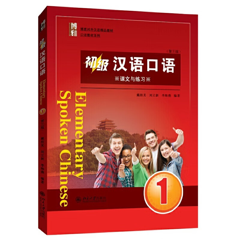 初级汉语口语 1 （第三版）