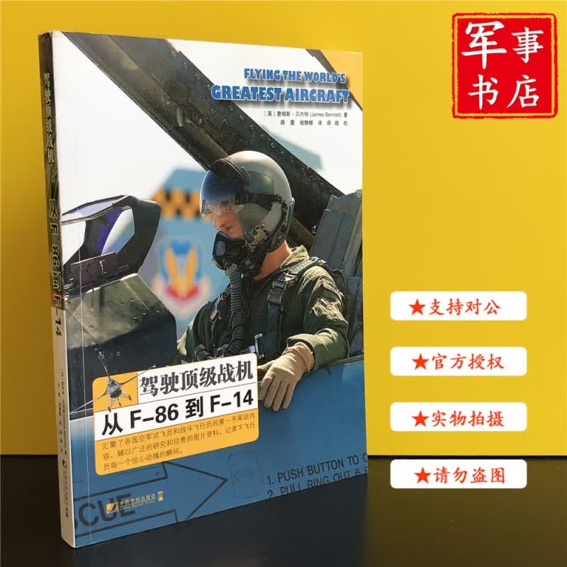 【可开具正规发票】 驾驶顶级战机：从F-86到F-14