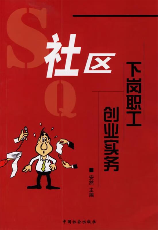 社区下岗职工创业实务 安然 主编
