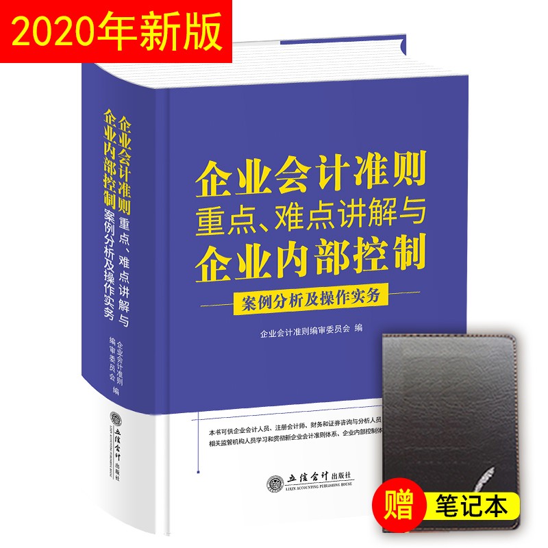2020企业会计准则重点、难点讲解与企业内部控制案例分析及操作实务 立信会计出版社