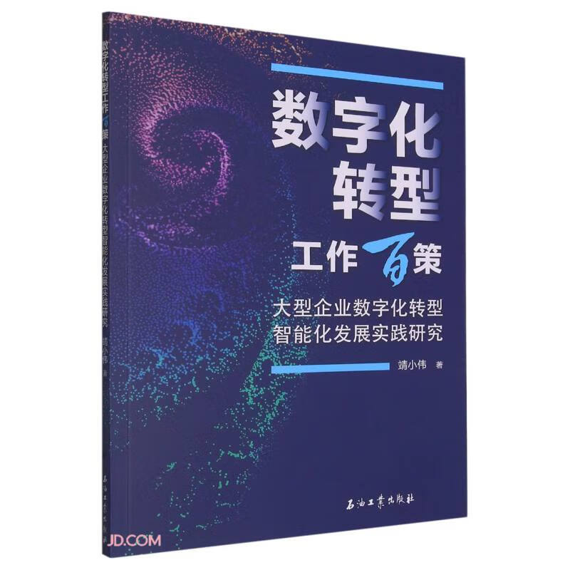 数字化转型工作百策(大型企业数字化转型智能化发展实践研究)