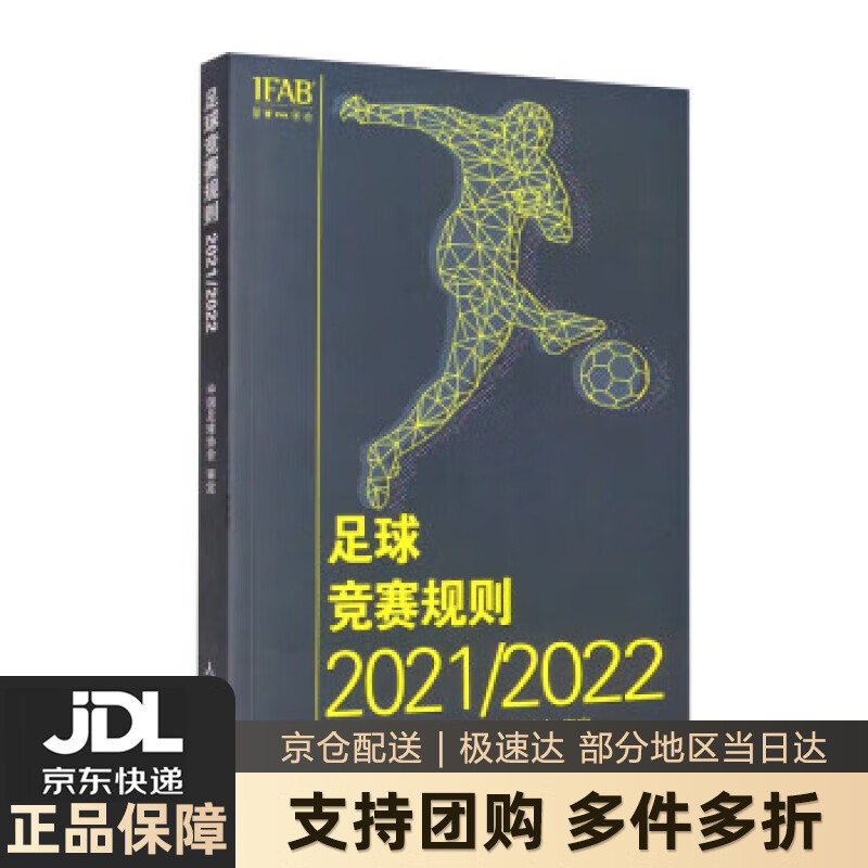 【 送货上门】足球竞赛规则20212022
