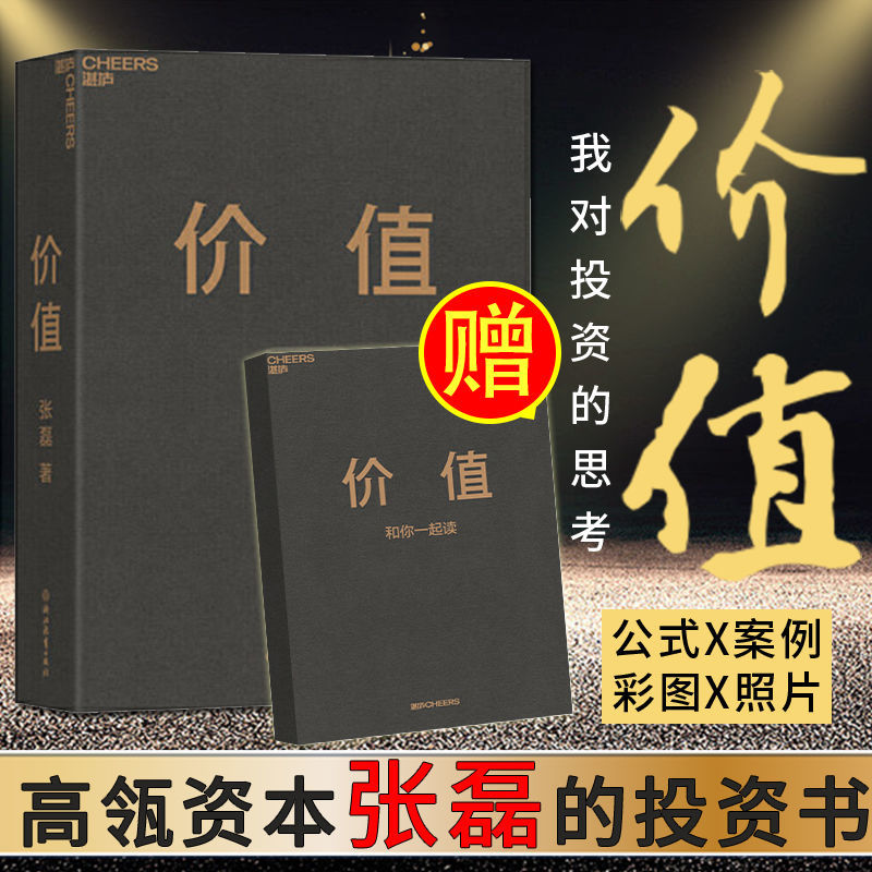 【精选】价值张磊非凡成功高领资本张磊的投资书送实战手册思维导图彩插 价值精装【一册】