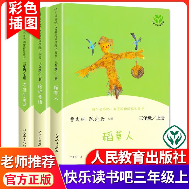 稻草人书叶圣陶三年级上册快乐读书吧全套必读社小学生3上阅读课外必读书籍格林童话安徒 【3本套】三年级上册全·人教版