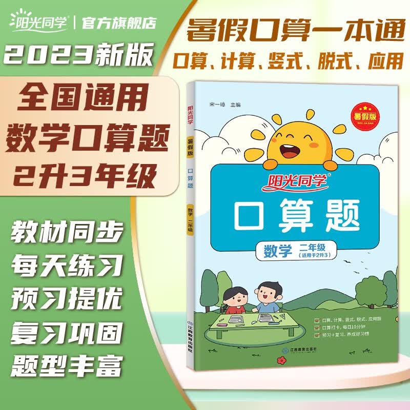 阳光同学 23秋新版 暑假衔接二升三数学人教版 二年级下册三年级上册暑假作业小学2年级升3年级暑假同步练习题册一本通 二升三 数学 暑假口算