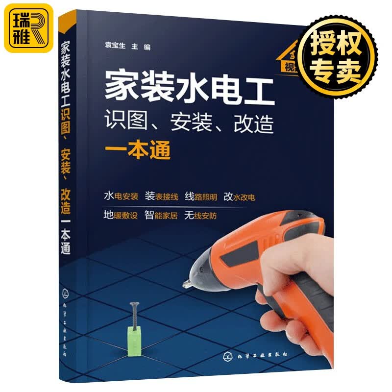 家装水电工识图安装改造一本通 全彩图解识图教程书籍自学知识手册电工从入门到精通布线电路接线现场