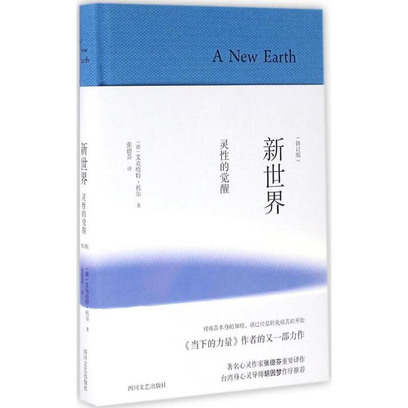新世界:灵性的觉醒(修订版)