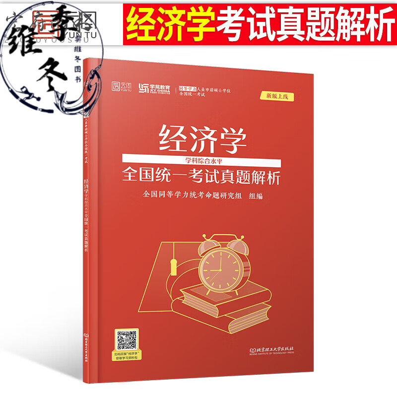 2023年同等学力人员申请硕士学位英语工商管理经济学申硕学历在职研究生全国统考考试教材考研历年真题 同等学力经济学真题解析1本