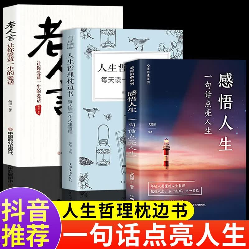 感悟人生一句话点亮人生书籍 高阶版感悟人生全3册