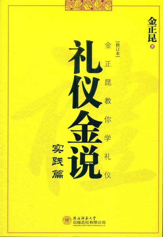 礼仪金说 实践篇 金正昆著【书】