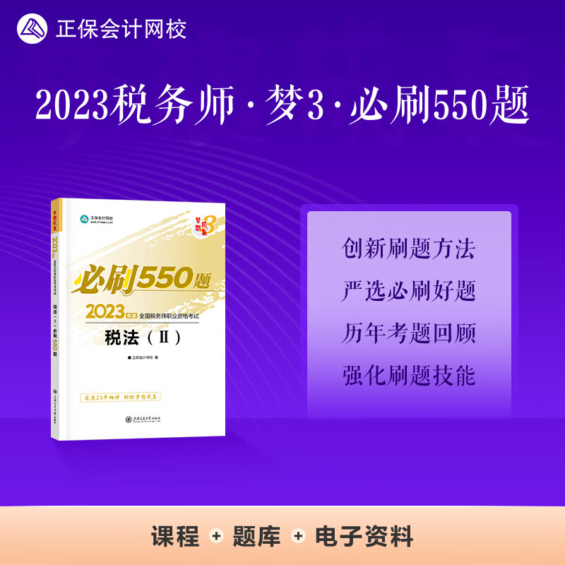 正保会计网校 税务师2023教材资格考试辅导图书 梦想成真 必刷550题 税法二