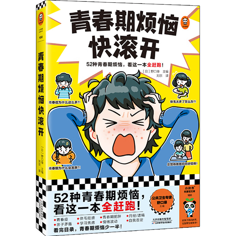 青春期烦恼快滚开 | 一本书解答男生女生关心的52个青春期问题