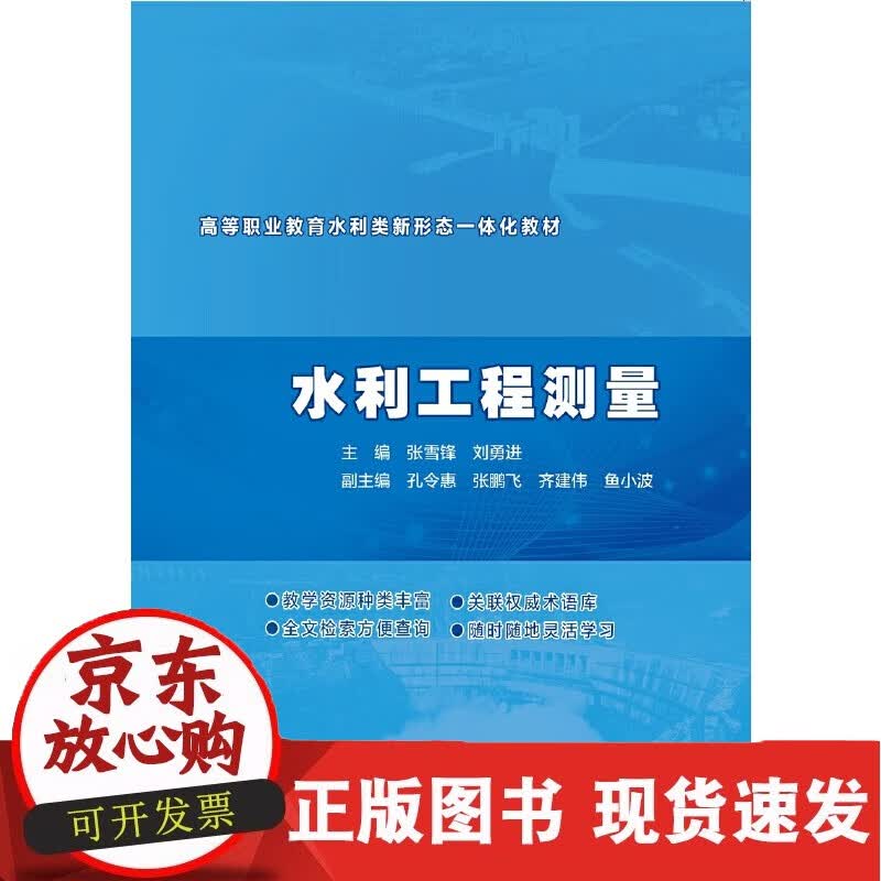 书籍 水利工程测量（高等职业教育水利类新形态一体化教材） 张雪锋,刘勇进中国水利水电出版社9787517