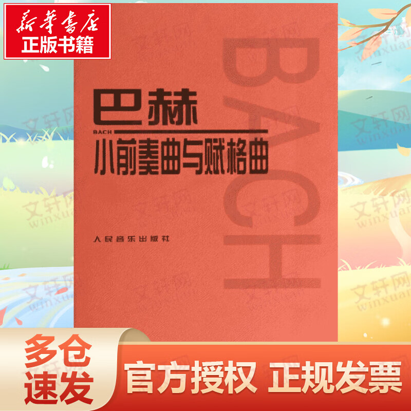 巴赫小前奏曲与赋格曲