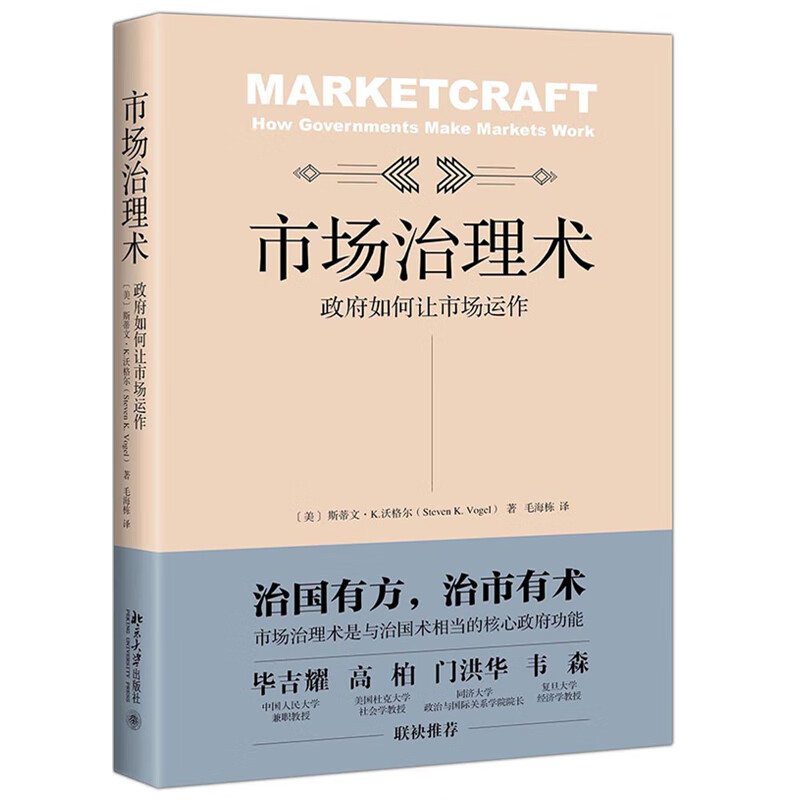 市场治理术 如何让市场运作
