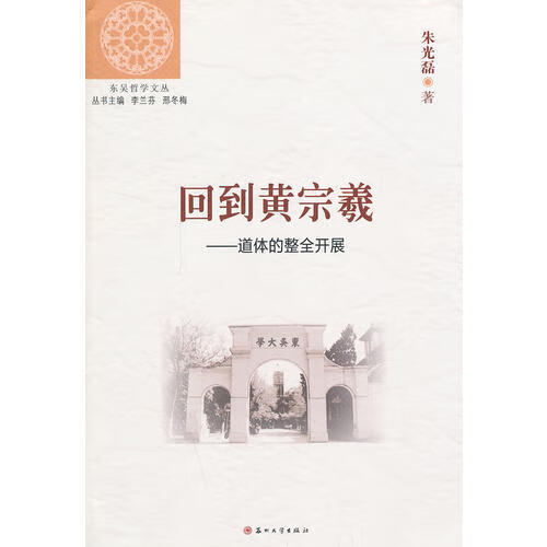 （东吴哲学文丛）回到黄宗羲 朱光磊【好书，下单速发】
