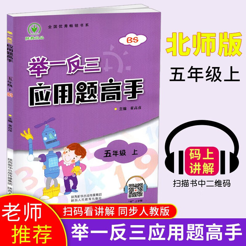 正规举一反三口算高手应用题高手五年级上下册数学人教北师大版小学5年级数学应用口算天天练口算题卡带扫码解读 举一反三应用题高手五年级上册北师版