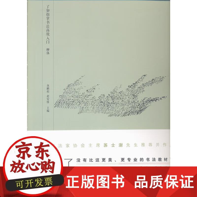 了如指掌书法入门：柳体 龚鹏程,赵安悱 编 9787501049226