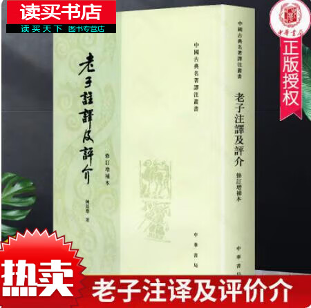 老子注译及评介 修订增补本 陈鼓应 著 中华书局 中国古典名著译注丛书 老子注译及评介老子注释及评介H