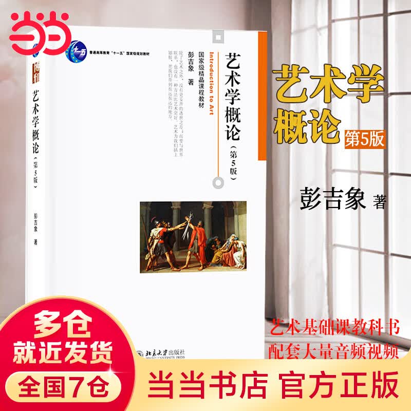 【当当】当当艺术学概论(第5版) 彭吉象考研教材 北电考研参考书 配套音频视频