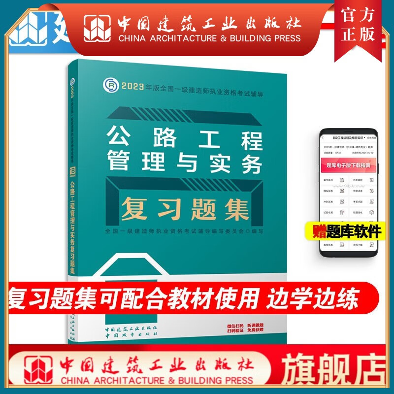 建工社 一级建造师2023年考试用书建筑工程管理与实务复习题集 可配套2023一级建造师教材 中国建筑工业出版社 公路工程管理与实务复习题集