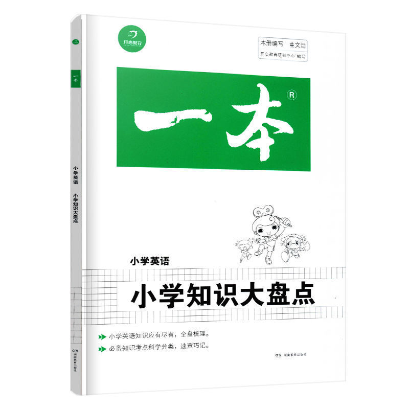 开心教育一本小学知识大盘点语文数学英语小升初总复习知识大全 英语