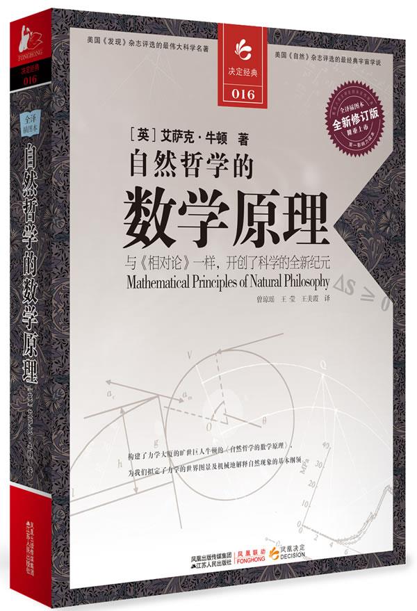 自然哲学的数学原理 9787214067470