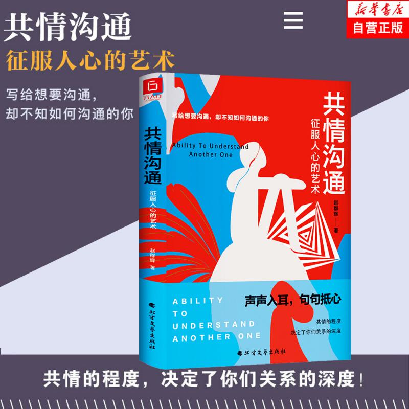 共情沟通(征服人心的艺术)