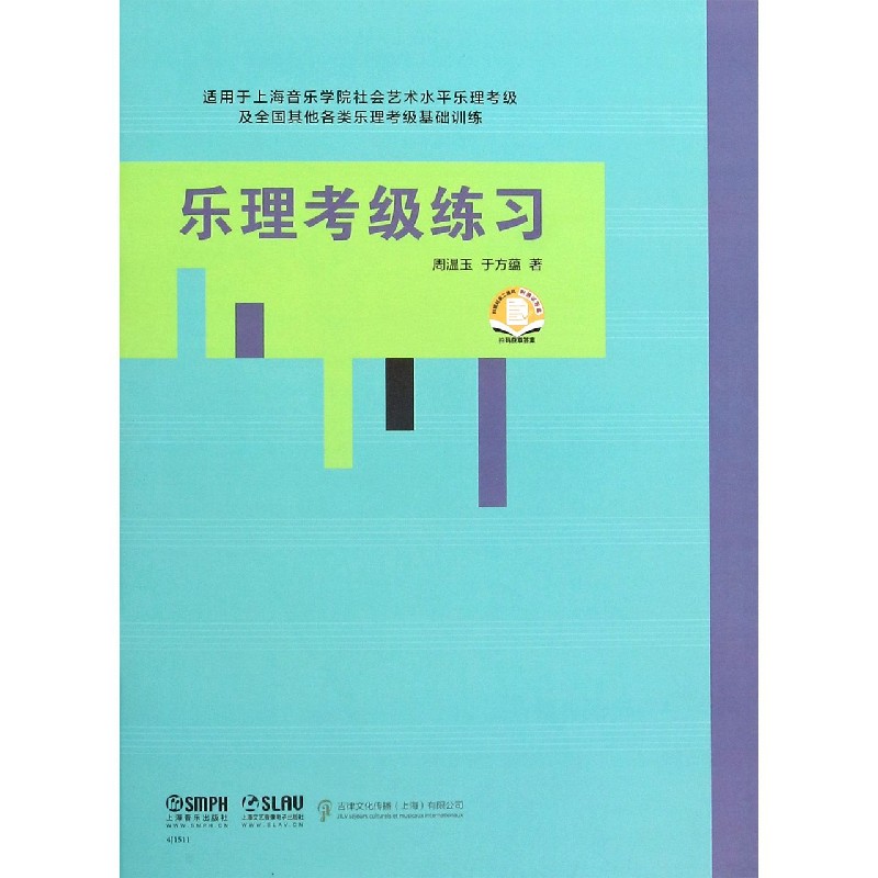 乐理考级练习(适用于上海音乐学院社会艺术水平乐理考